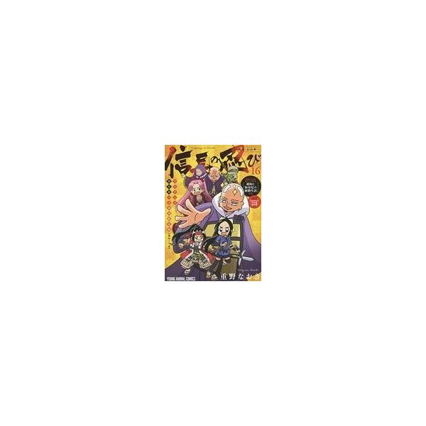 商品名：中古限定版コミック 特典付)限定16)信長の忍び 初回限定版 / 重野なおきTVアニメDVD付/外箱付
