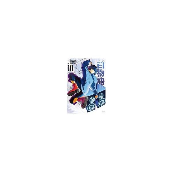 商品名：中古限定版コミック 特典付)限定1)白物語 特装版 / 石倉稔紀アクリルスタンド付(ケース入)/青木時也のアクリルスタンド付き。想いが象になるとき、世界が開かれる！　九十九師ＶＳ妖怪、開戦！数日前に失踪事件が起こったカラオケ店。そこ...