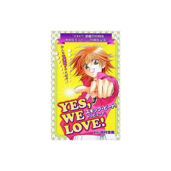 商品名：中古限定版コミック スキップ・ビート!トリビュート YES，WE LOVE! / アンソロジー花とゆめ 2013年5月20日号付録/新書版132P