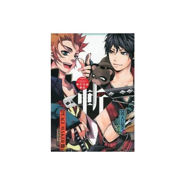 商品名：中古限定版コミック 時代活劇画伝 斬-ZAN「PEACE MAKER鐵」×「曇天に笑う」 / 黒乃奈々絵/唐々煙アニメイト各店、およびアニメイトとマッグガーデンの通販でのみ販売/綴込：「PEACE MAKER鐵」7巻特別替えカバー・...