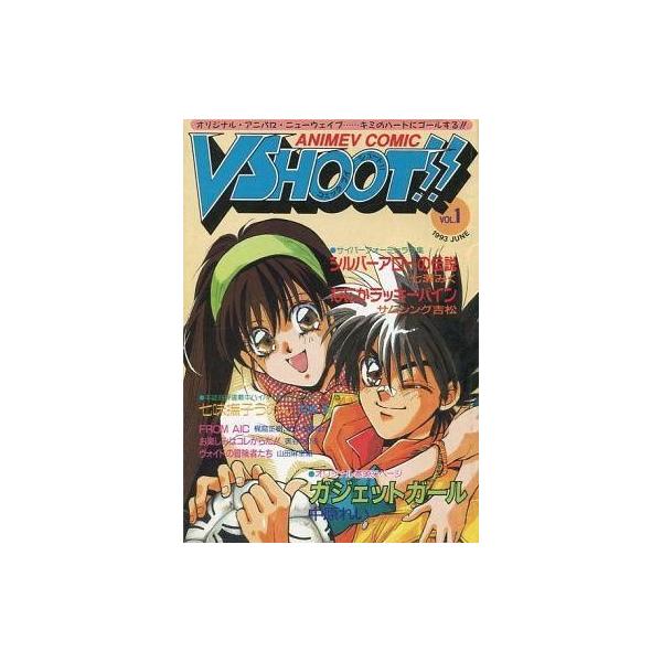 商品名：中古限定版コミック コミックVシュート COMIC V SHOOT(1) / アンソロジーアニメV1993年6月号の別冊付録/A5版84P