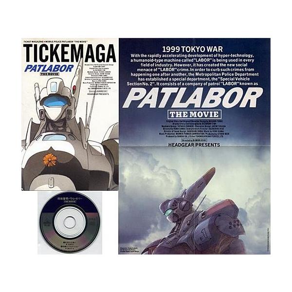 商品名：中古限定版コミック 特典付)機動警察パトレイバー劇場版チケットマガジン(TICKEMAGA PATLABOR) / ゆうきまさみCDシングル+ブックレット+ポスター付/劇場前売券とプレゼント応募券は保証対象外とさせていただきます/ゆ...