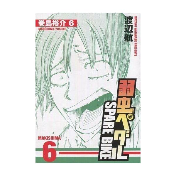 商品名：中古限定版コミック 弱虫ペダル SPARE BIKE MAKISHIMA.6 巻島裕介 6(6) / 渡辺航Blu-ray＆DVD「弱虫ペダル GRANDE ROAD Vol.2」初回生産限定版の特典小冊子/B6版20P(表紙含む)