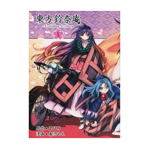 商品名：中古限定版コミック 特典付)限定5)東方鈴奈庵 〜Forbidden Scrollery. メロンブックス限定版 / 春川もえ通常版+メロンブックス限定ダブルカバー仕様(和紙製ブックカバー)