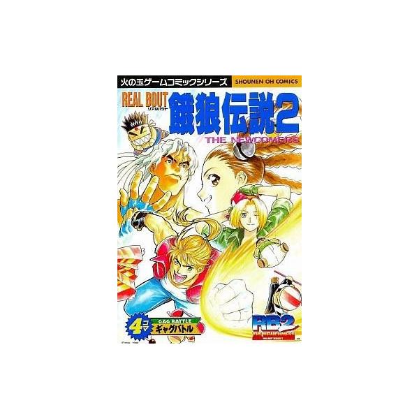商品名：中古その他コミック リアルバウト餓狼伝説2 THE NEWCOMERS 4コマギャグバトル