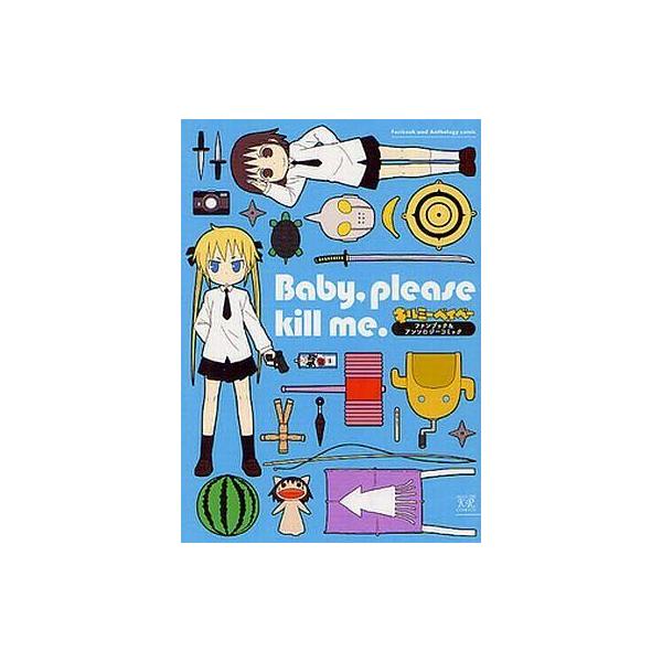 商品名：中古その他コミック Baby，please  kill  me. / アンソロジー