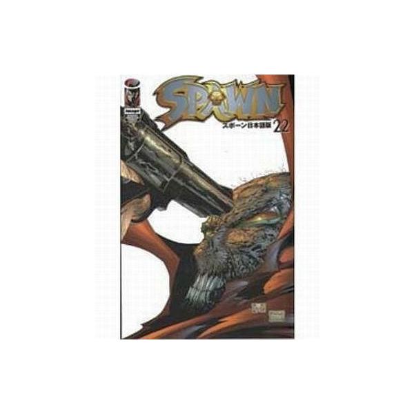 商品名：中古海外コミック ≪アメコミ≫ 22)SPAWN スポーン日本語版