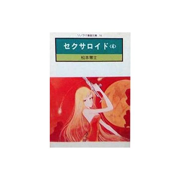商品名：中古文庫コミック セクサロイド(ソノラマ漫画文庫) 全4巻セット / 松本零士全4巻セットused0130_comicset_sale