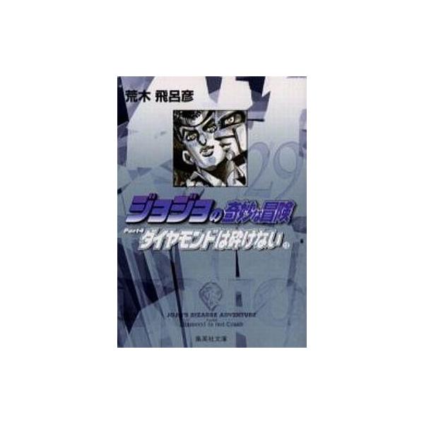 商品名：中古文庫コミック ジョジョの奇妙な冒険(文庫版)第4部 全12巻セット / 荒木飛呂彦18巻〜29巻の12冊セットused0130_comicset_sale used0130_comicset_freeshipping