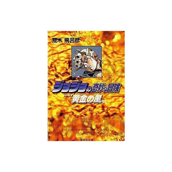 商品名：中古文庫コミック ジョジョの奇妙な冒険(文庫版)第5部 全10巻セット / 荒木飛呂彦30巻〜39巻の10冊セットused0130_comicset_sale used0130_comicset_freeshipping