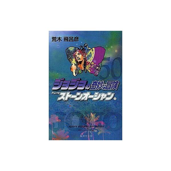 商品名：中古文庫コミック ジョジョの奇妙な冒険(文庫版)第6部 全11巻セット / 荒木飛呂彦40巻〜50巻の11冊セットused0130_comicset_sale used0130_comicset_freeshipping