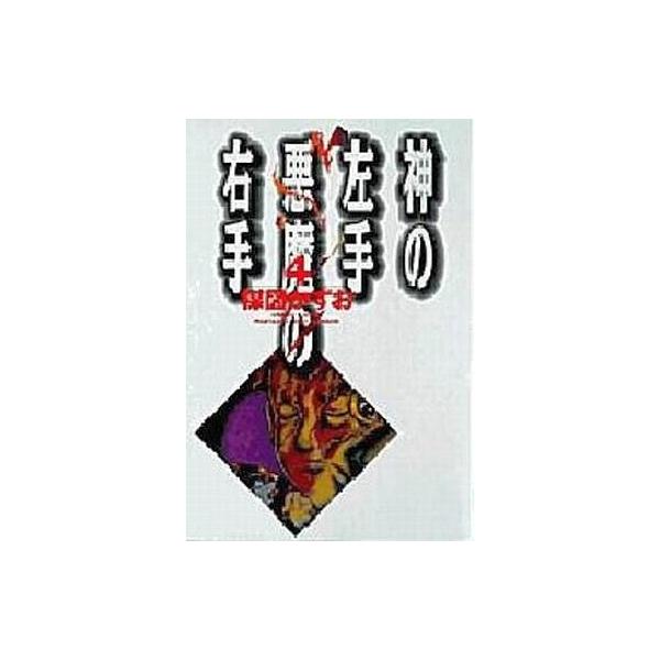 商品名：中古文庫コミック 神の左手悪魔の右手 全4巻セット / 楳図かずお全4巻used0130_comicset_sale
