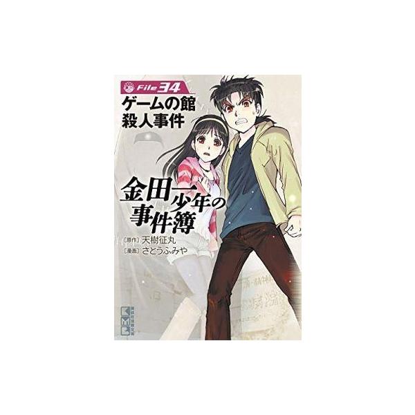商品名：中古文庫コミック ★未完)金田一少年の事件簿(文庫版) 1〜34巻セット1〜34巻セット