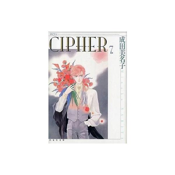 商品名：中古文庫コミック CIPHER(サイファ)全7巻セット / 成田美名子全7巻used0130_comicset_sale