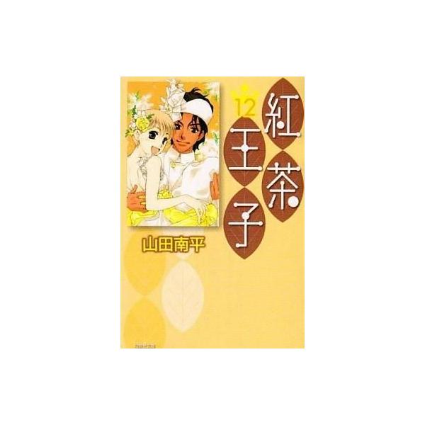商品名：中古文庫コミック 紅茶王子(文庫版)全12巻セット / 山田南平全12巻used0130_comicset_sale