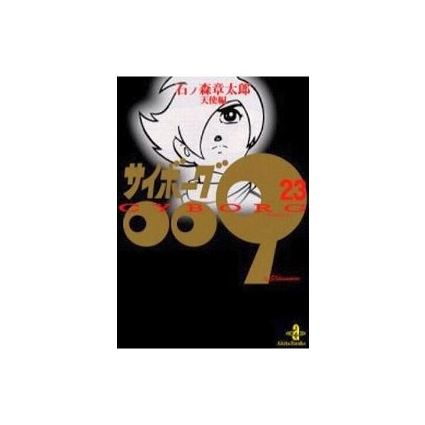 商品名：中古文庫コミック サイボーグ009(秋田文庫版)全23巻セット全23巻used0130_comicset_sale used0130_comicset_freeshipping