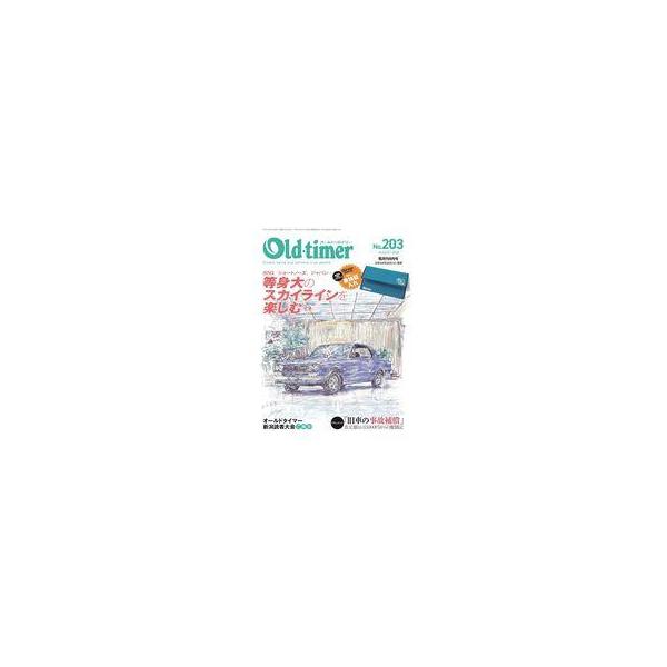 商品名：中古Old-timer 付録付)Old-timer 2025年8月号 No.203 オールドタイマー別冊付録：車検証入れ