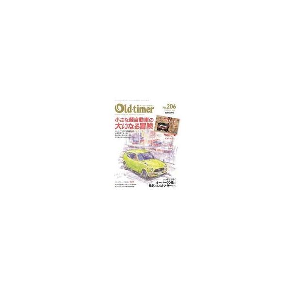 商品名：中古Old-timer 付録付)Old-timer 2026年2月号 No.206 オールドタイマー別冊付録：旧車カレンダー2026/巻頭：旧型軽自動車の世界