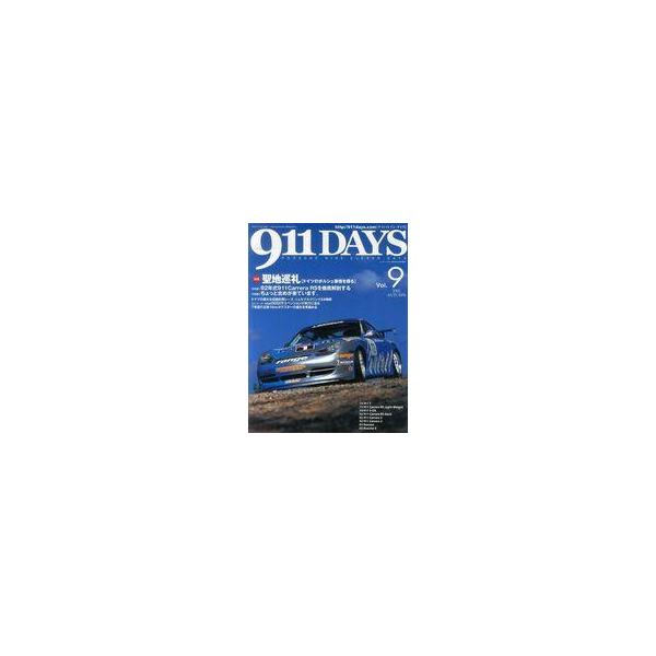商品名：中古車・バイク雑誌 911DAYS VOL.9 2002AUTUMN聖地巡礼ドイツのポルシェ事情を探る
