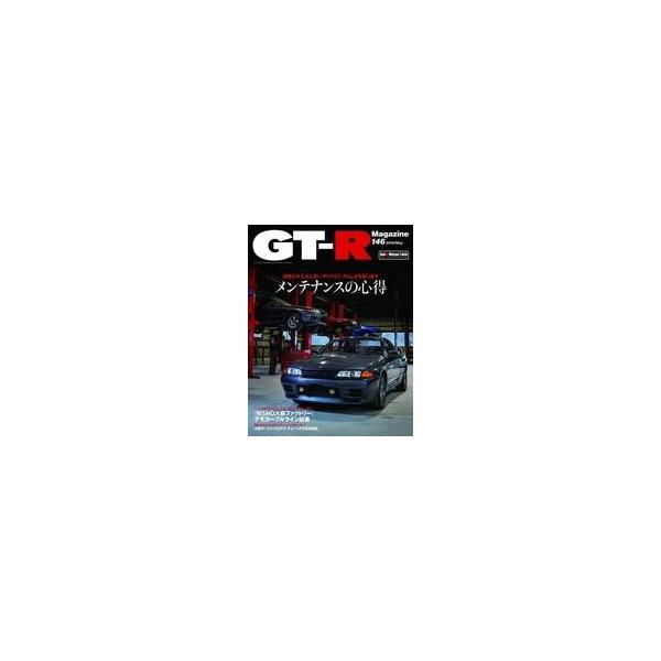 商品名：中古車・バイク雑誌 GT-R Magazine 2019年5月号日頃の手入れと思いやりでGT-Rらしさを取り戻す メンテナンスの心得
