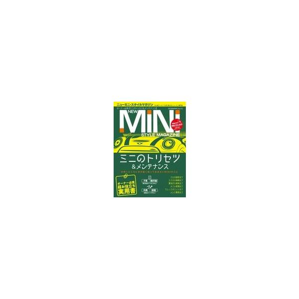 商品名：中古車・バイク雑誌 NEW MINI STYLE MAGAZINE 2019年6月号ミニのトリセツ＆メンテナンス