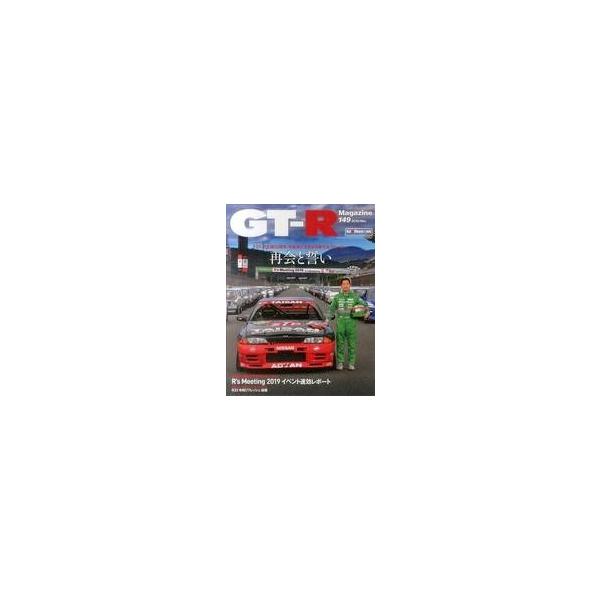 商品名：中古車・バイク雑誌 GT-R Magazine 2019年11月号「GT-R生誕50周年」を起点に生まれる新たなストーリー 再開と誓い