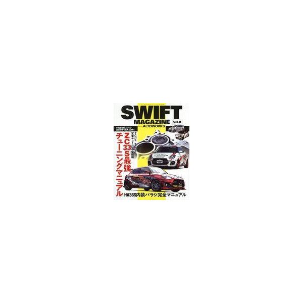 商品名：中古車・バイク雑誌 SWIFT MAGAZINE withアルトワークス 8ZC33S最強チューニングマニュアル/ニューズムック