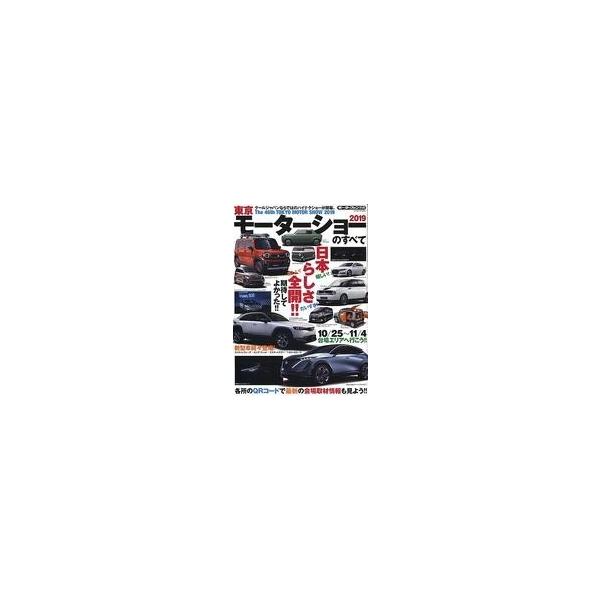 商品名：中古車・バイク雑誌 19 東京モーターショーのすべてモーターファン別冊