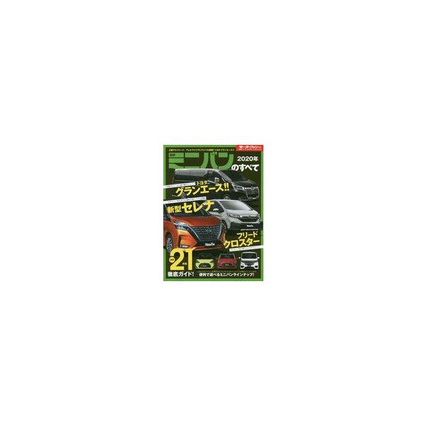 商品名：中古車・バイク雑誌 最新ミニバンのすべて 2020年モーターファン別冊 統括シリーズ/最新21車種徹底ガイド!