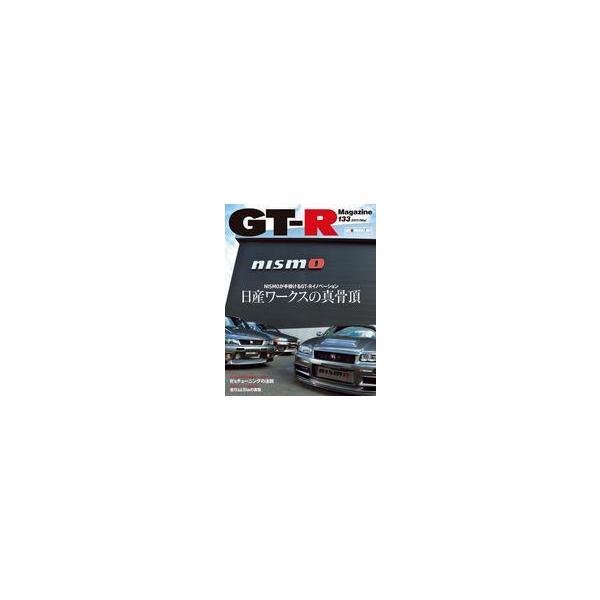 商品名：中古車・バイク雑誌 GT-R Magazine 2017年3月号日産ワークスの真骨頂