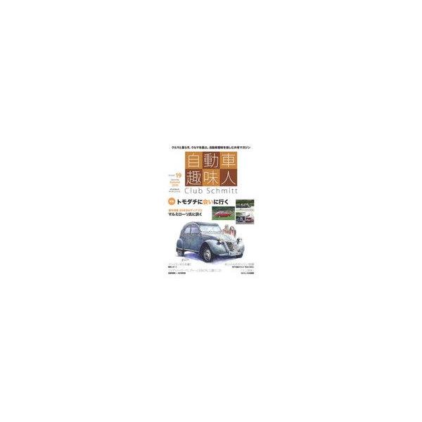 商品名：中古車・バイク雑誌 自動車趣味人 ISSUE 19特集：トモダチに会いに行く/メディアパルムック