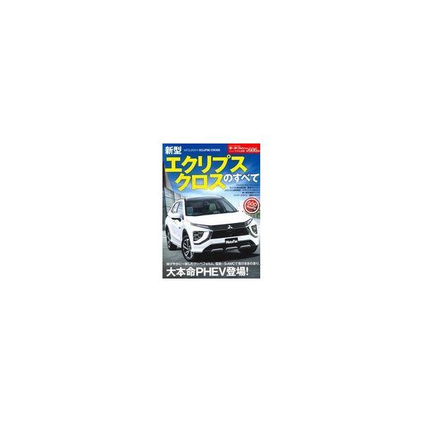 商品名：中古車・バイク雑誌 モーターファン別冊 新型エクリプスクロスのすべて大本命PHEV登場!/モーターファン別冊 ニューモデル速報