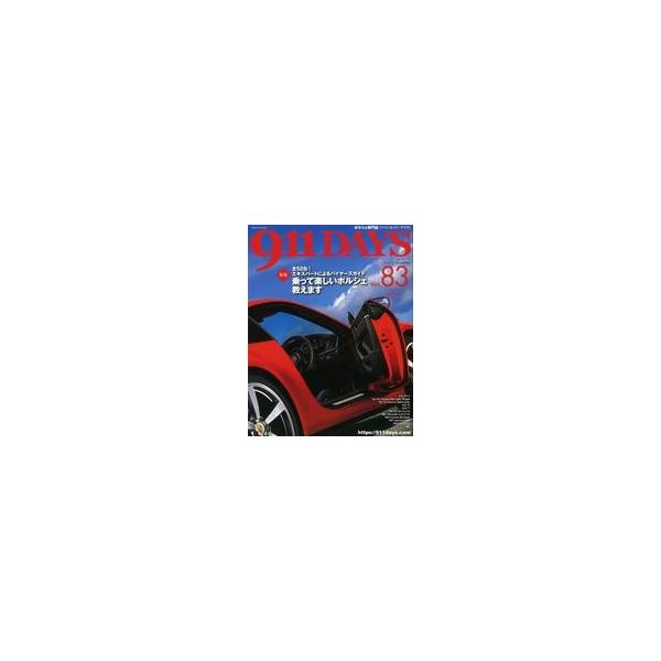 商品名：中古車・バイク雑誌 911DAYS Vol.83 2021年SPRINGMOVIE STAR 2021年4月号増刊/特集：全52台! エキスパートによるバイヤーズガイド 乗って楽しいポルシェ教えます