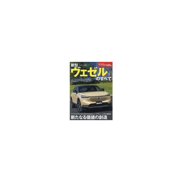 商品名：中古車・バイク雑誌 モーターファン別冊 新型ヴェゼルのすべて自由の翼を広げよう/モーターファン別冊 ニューモデル速報