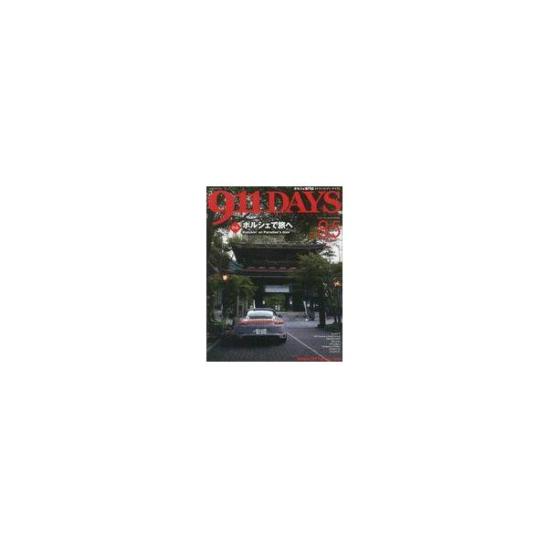 商品名：中古車・バイク雑誌 911DAYS Vol.85 2021年10月号特集：ポルシェで旅へ/MOVIE STAR 2021年10月号増刊