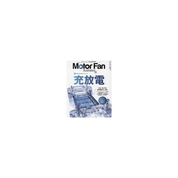 商品名：中古車・バイク雑誌 MOTOR FAN illustrated Vol.188モーターファン別冊/図解特集：充放電