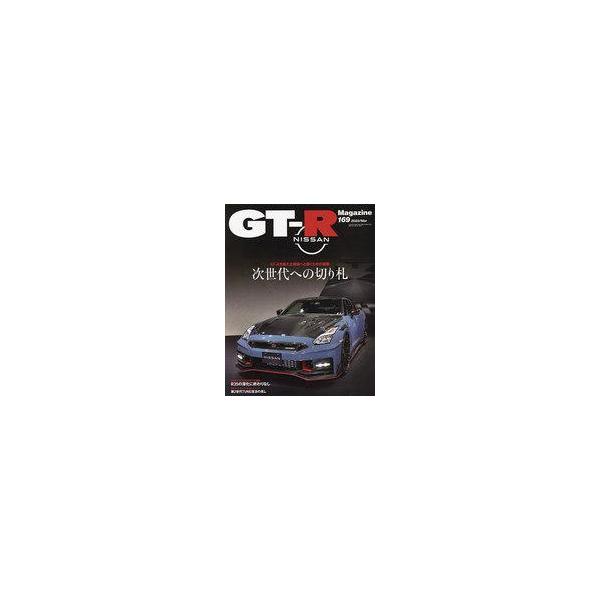 商品名：中古車・バイク雑誌 GT-R Magazine 2023年3月号Rを残すための決断