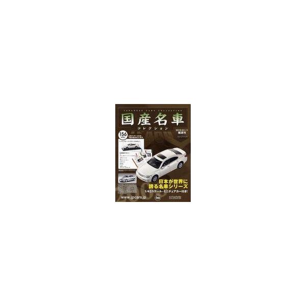 商品名：中古車・バイク雑誌 付録付)隔週刊国産名車コレクション全国版 156別冊付録：レクサスLS460/156号/外箱の有無は保証対象外になります。予めご了承ください。中古注意事項：※商品の説明は、新品と中古品で同一のものを使用しておりま...