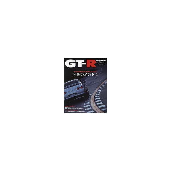 商品名：中古車・バイク雑誌 GT-R Magazine 2023年7月号あなたのR見せて下さい特別編-GT-Rが繋ぐ家族の絆-