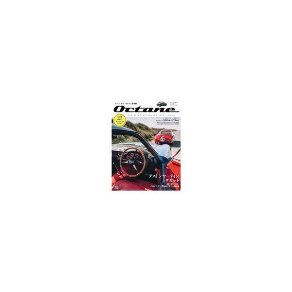 商品名：中古車・バイク雑誌 Octane 日本版 43【内容紹介】『Octane(オクタン)』は2003年に英国で創刊された「英国で一番新しい“旧いクルマ の雑誌」です。従来の自動車雑誌とは一線を画す大胆かつ繊細な誌面構成や映画のようなビジ...
