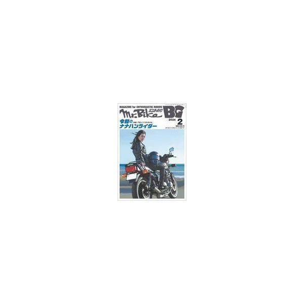 商品名：中古車・バイク雑誌 ミスターバイクBGバイヤーズガイド 2024年2月号『ナナハンが好きだ』