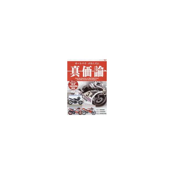 商品名：中古車・バイク雑誌 オートバイ・メカニズム真価論サンエイムック
