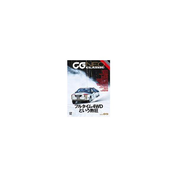 商品名：中古車・バイク雑誌 CG NEO CLASSIC 9【内容紹介】大好評の「CG NEO CLASSIC」シリーズ、待望の第9弾!