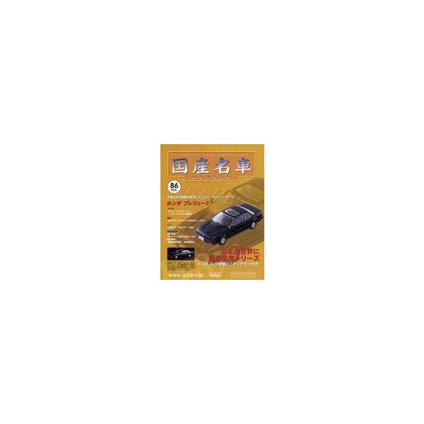 商品名：中古車・バイク雑誌 付録付)隔週刊国産名車コレクション全国版 86別冊付録：Honda プレリュード/86号/外箱の有無は保証対象外になります。予めご了承ください。中古注意事項：※商品の説明は、新品と中古品で同一のものを使用しており...
