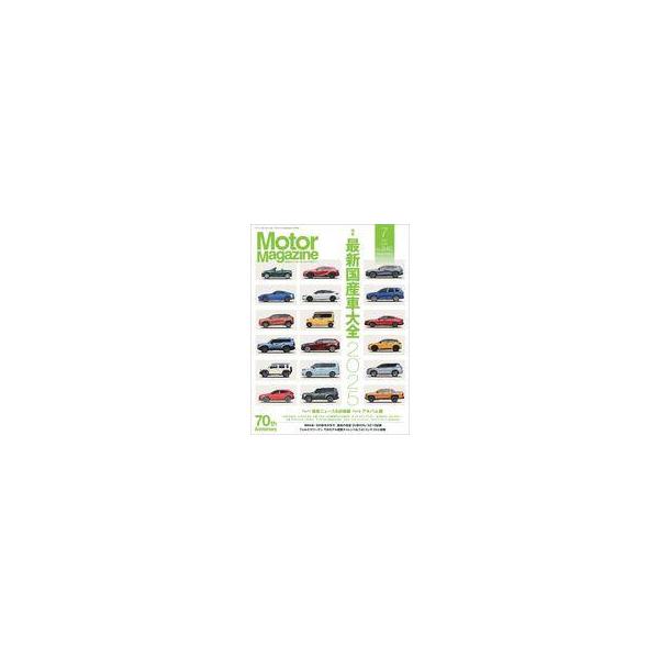 商品名：中古車・バイク雑誌 付録付)モーターマガジン 2025年7月号『最新国産車大全2025』/『ジャーマン・テック最前線』/『インポートEVのいま』