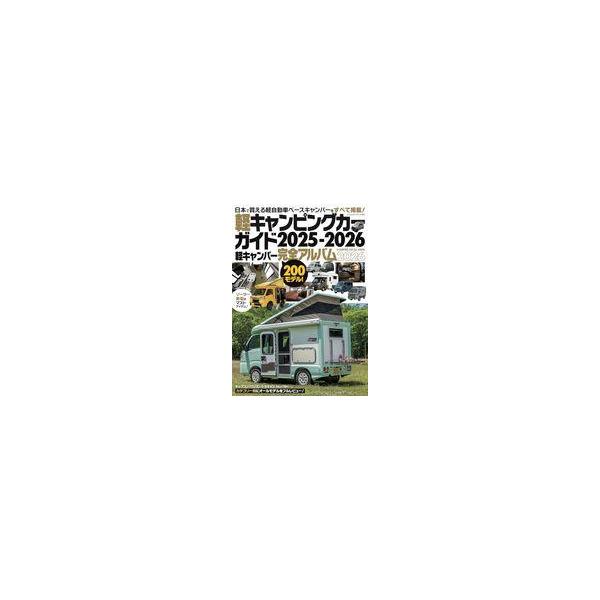 商品名：中古車・バイク雑誌 軽キャンピングカーガイド 2025-2026 ヤエスメディアムック
