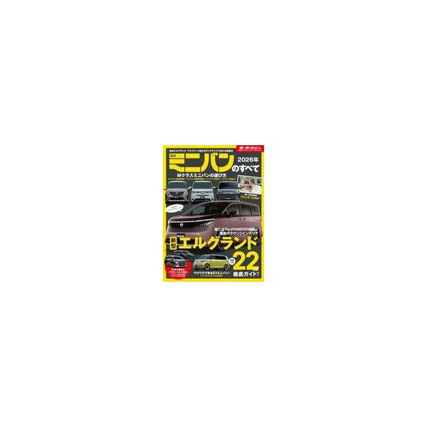 商品名：中古車・バイク雑誌 2026年 最新ミニバンのすべてサンエイムック