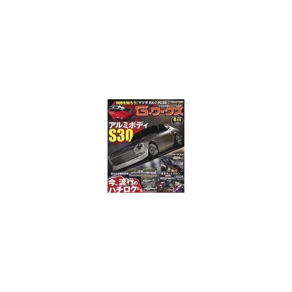 商品名：中古車・バイク雑誌 G-ワークス 2026年4月号