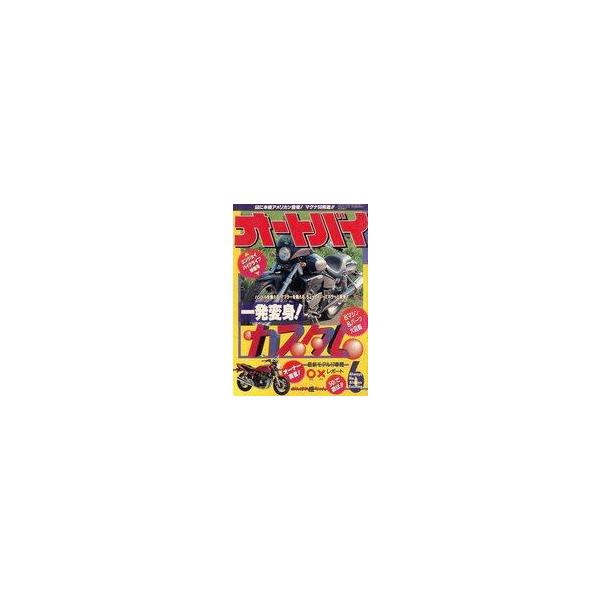 商品名：中古車・バイク雑誌 オートバイ 1995年6月号一発変身! カスタム