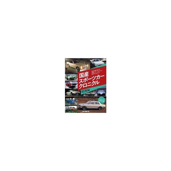 商品名：中古車・バイク雑誌 国産スポーツカー クロニクル 昭和編Motor Magazine Mook